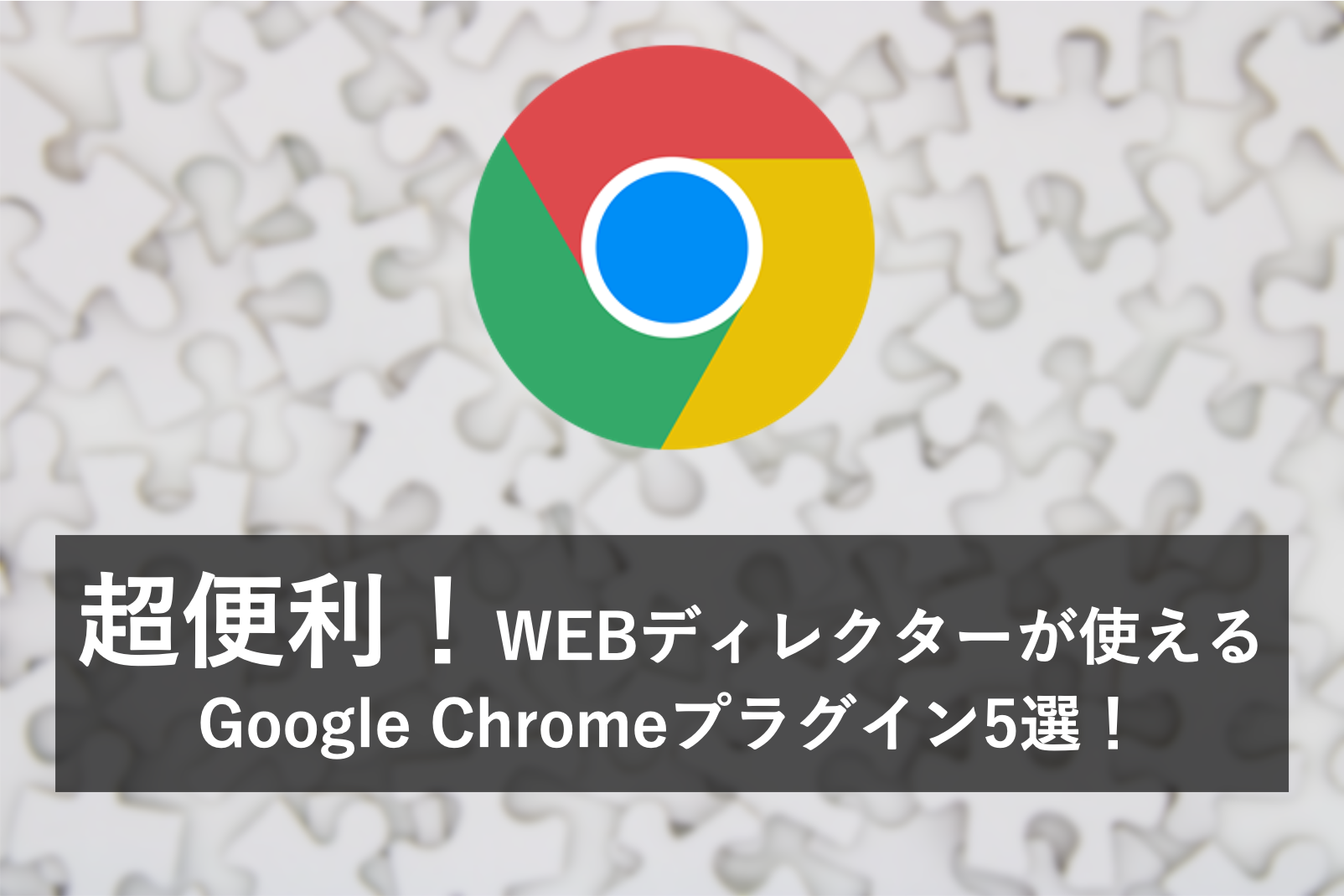 超便利！ディレクターが使えるGoogle Chromeプラグイン5選！｜株式会社 idealump