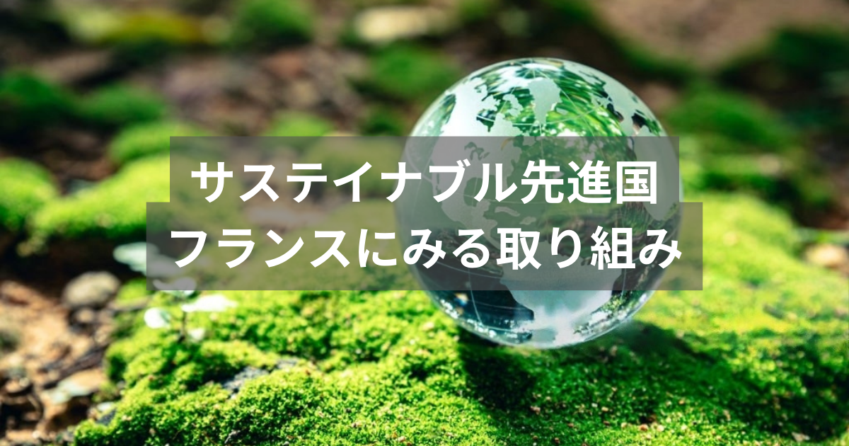 サステナブル先進国フランスにみる取り組み｜株式会社 idealump