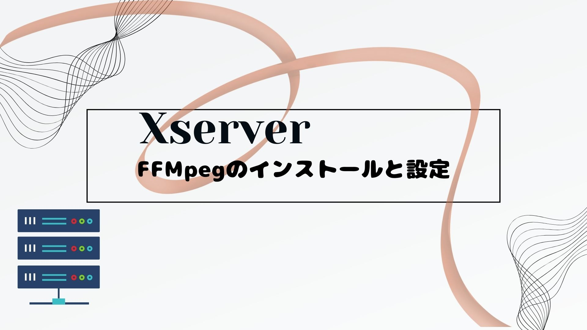 Xserver(エックスサーバー）でFFmpegを使う方法｜株式会社 idealump