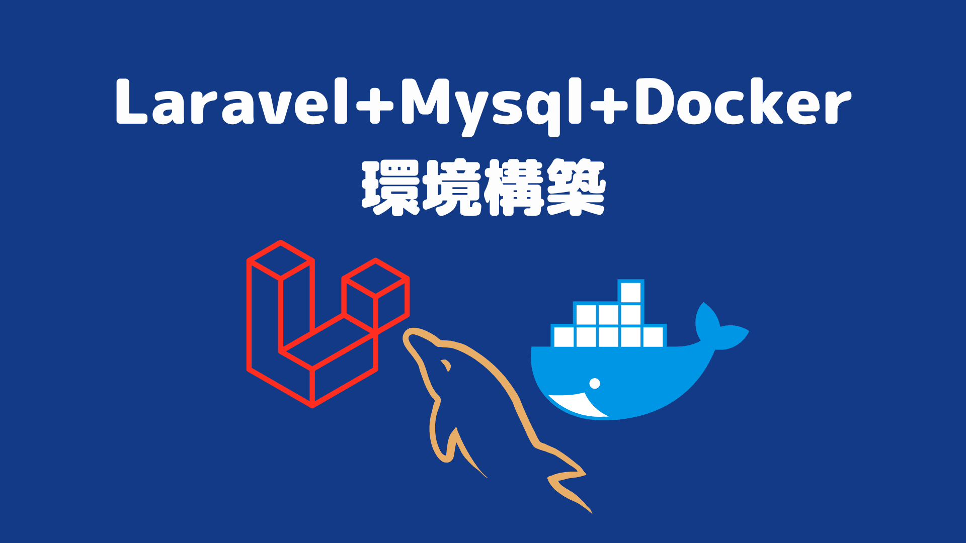 Dockerでの開発環境構築：laravel と Mysql を使った実践例｜株式会社 Idealump